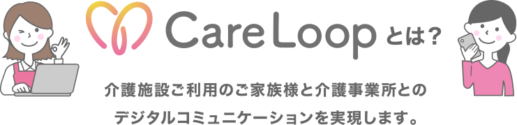 CareLoop (ケアループ) で介護書類の電子化、家族連絡を効率化して生産性向上！