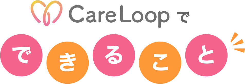 CareLoop (ケアループ) で介護書類の電子化、家族連絡を効率化して生産性向上！