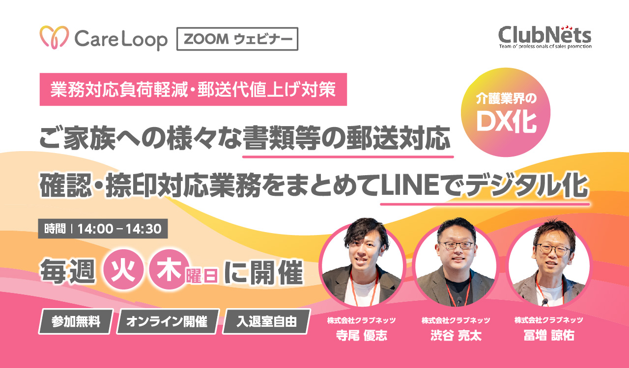 ウェビナー ｜ CareLoop (ケアループ) で介護書類の電子化・家族連絡を効率化！